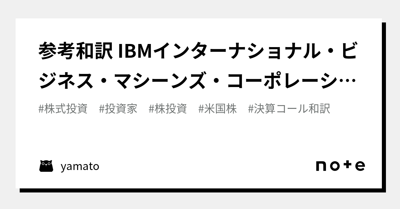 参考和訳 IBMインターナショナル・ビジネス・マシーンズ・コーポレーション (NYSE:IBM) 2022年第4四半期決算カンファレンス・コール 2023年1月25日｜yamato｜note