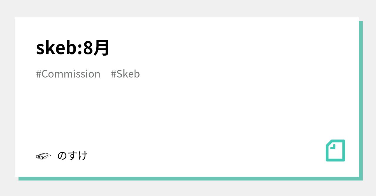 skeb:8月｜のすけ