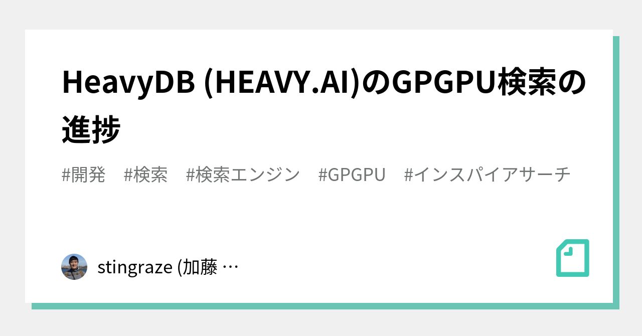 HeavyDB (HEAVY.AI)のGPGPU検索の進捗｜stingraze (加藤 翼)｜note