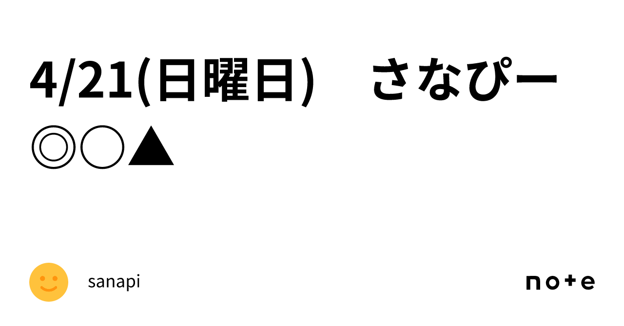 4/21(日曜日) さなぴー ｜sanapi