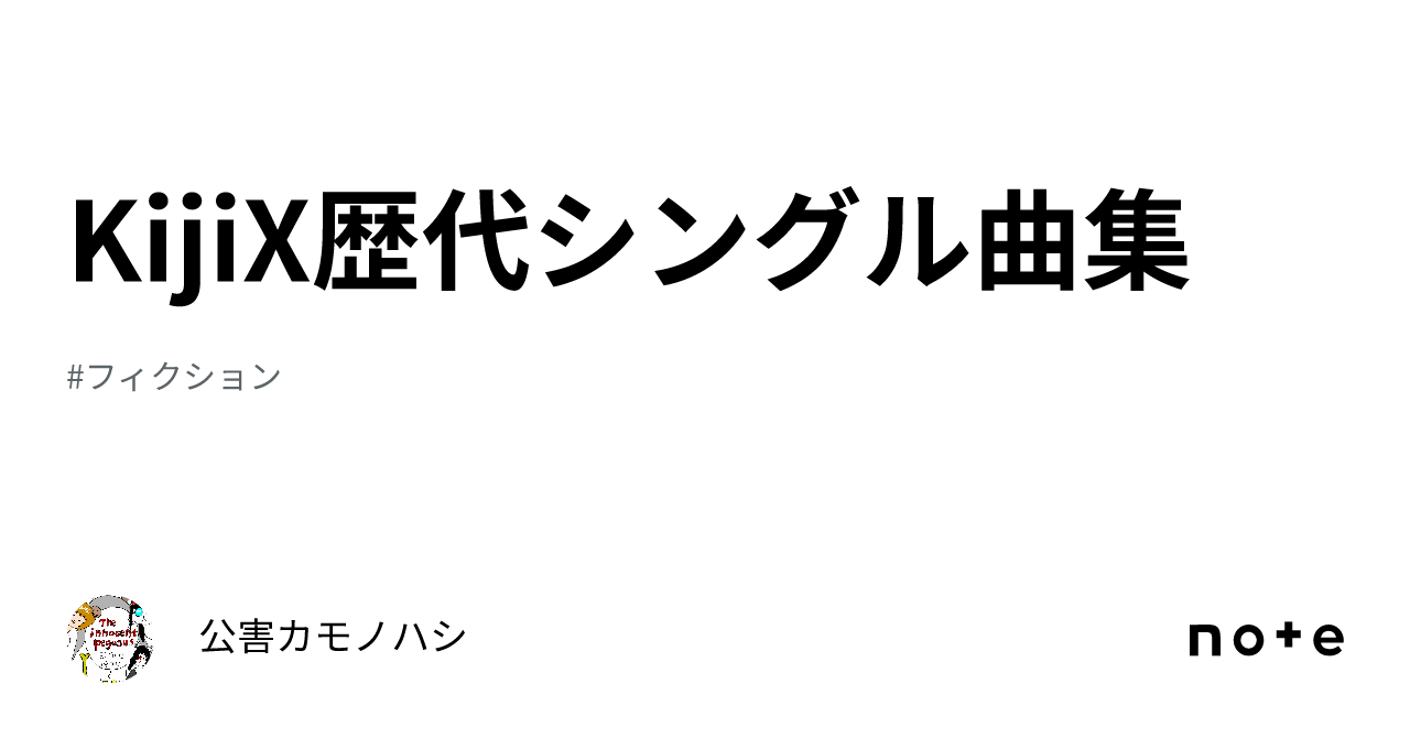 KijiX歴代シングル曲集｜公害カモノハシ