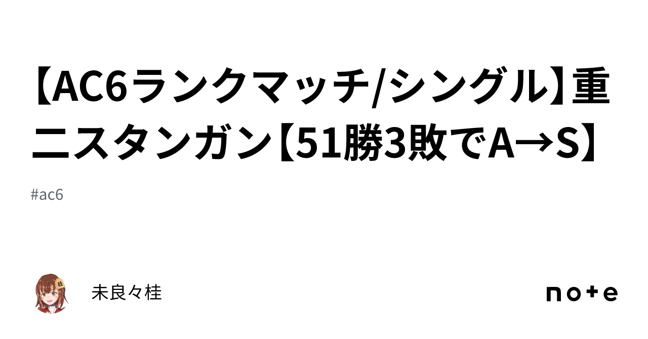 【AC6ランクマッチ/シングル】重二スタンガン【51勝3敗でA→S】｜未良々桂