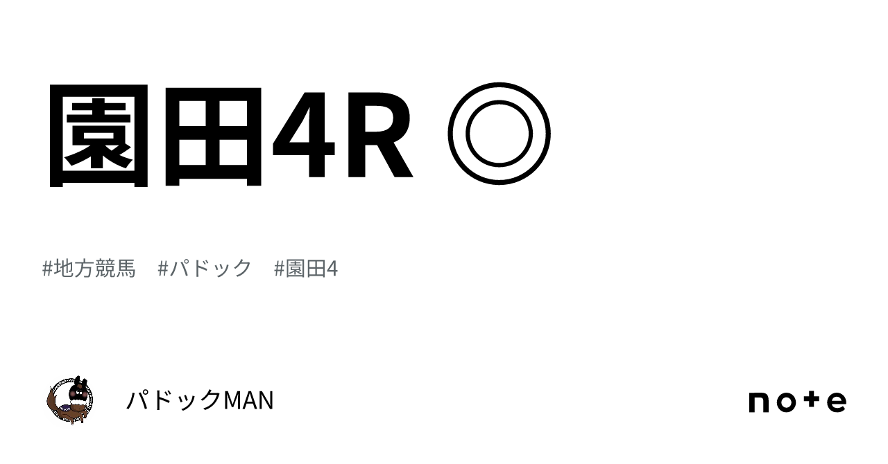 園田4R ｜パドックMAN