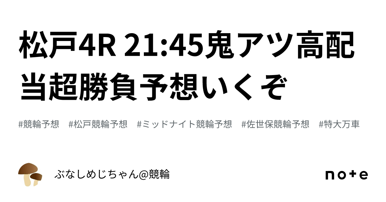 松戸4R 21:45🔥👹鬼アツ高配当超勝負予想いくぞ👹🔥｜ぶなしめじちゃん@競輪