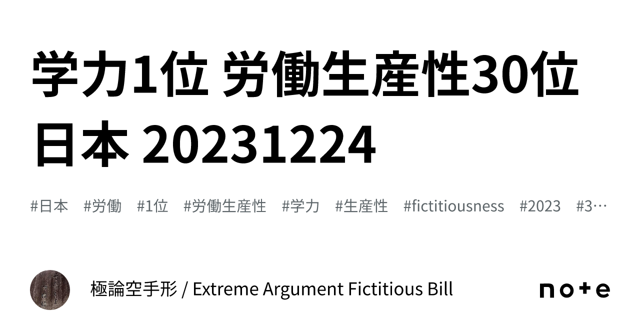 学力1位 労働生産性30位 日本 20231224｜極論空手形 / Extreme Argument Fictitious Bill