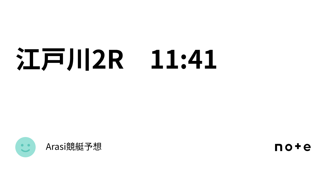 江戸川2R 11:41｜Arasi競艇予想