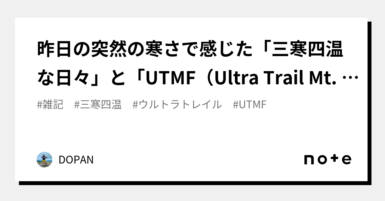 昨日の突然の寒さで感じた「三寒四温な日々」と「UTMF（Ultra Trail Mt. FUJI）」｜DOPAN