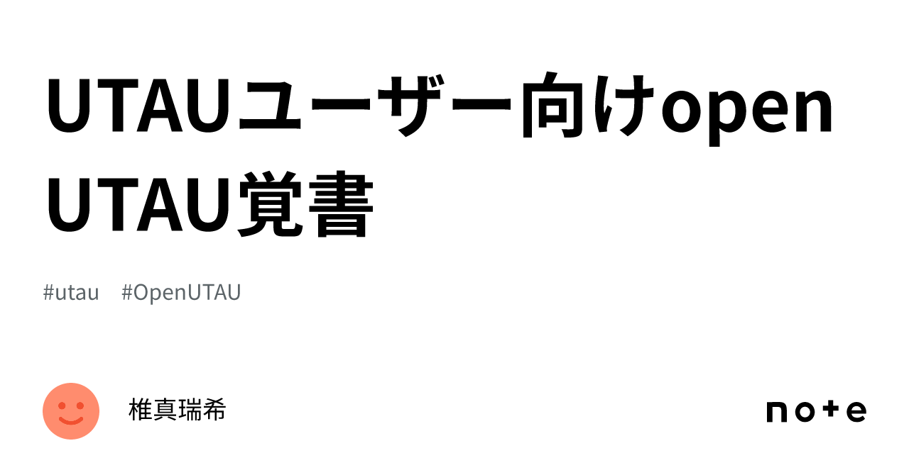 UTAUユーザー向けopenUTAU覚書｜椎真瑞希