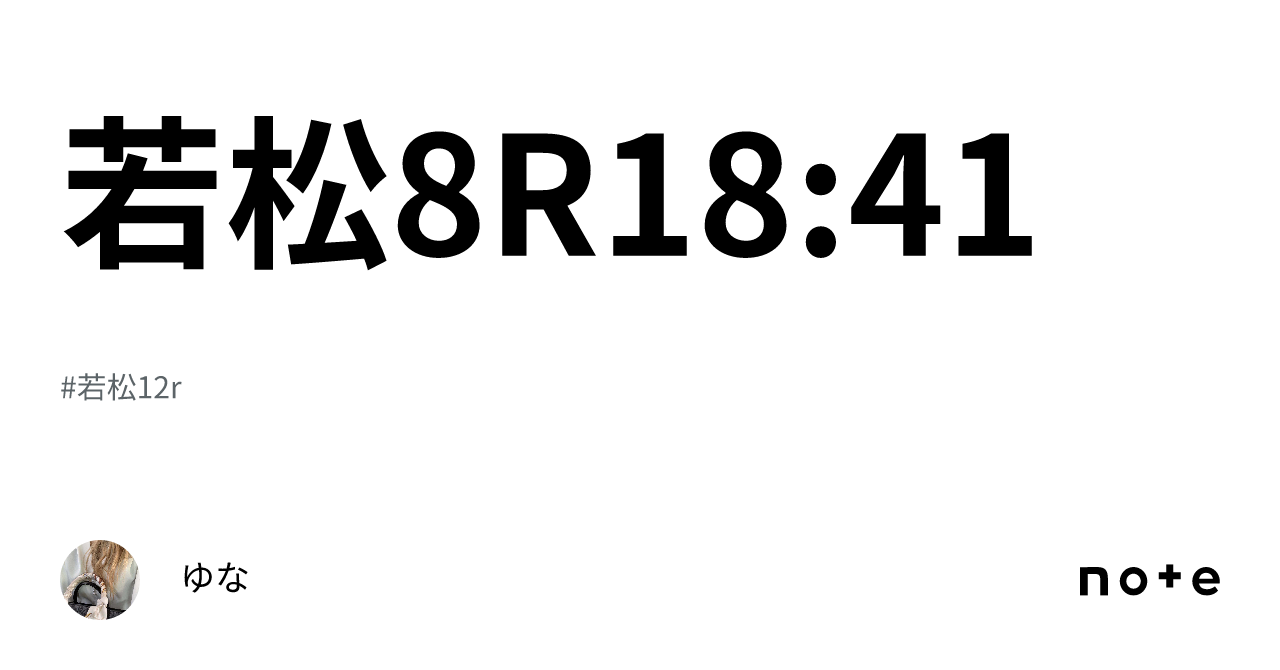 若松8R🤍18:41🤍｜ゆな