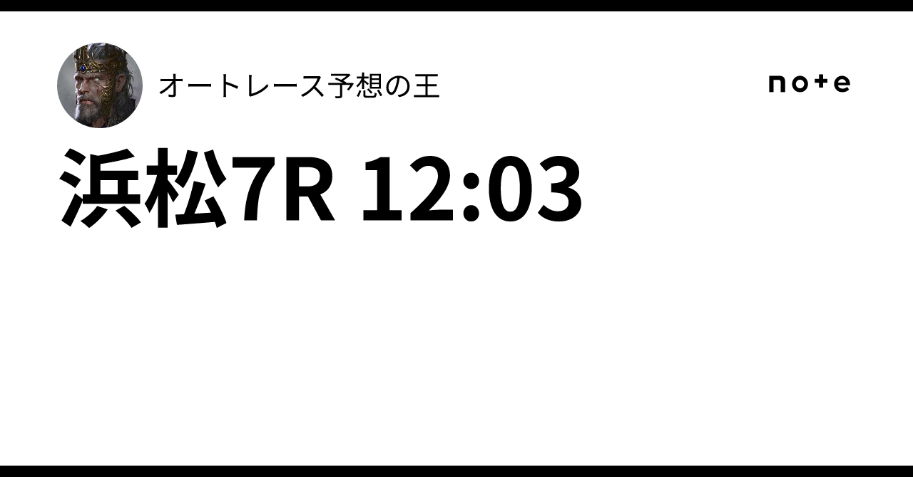 浜松7R 12:03｜オートレース予想の王
