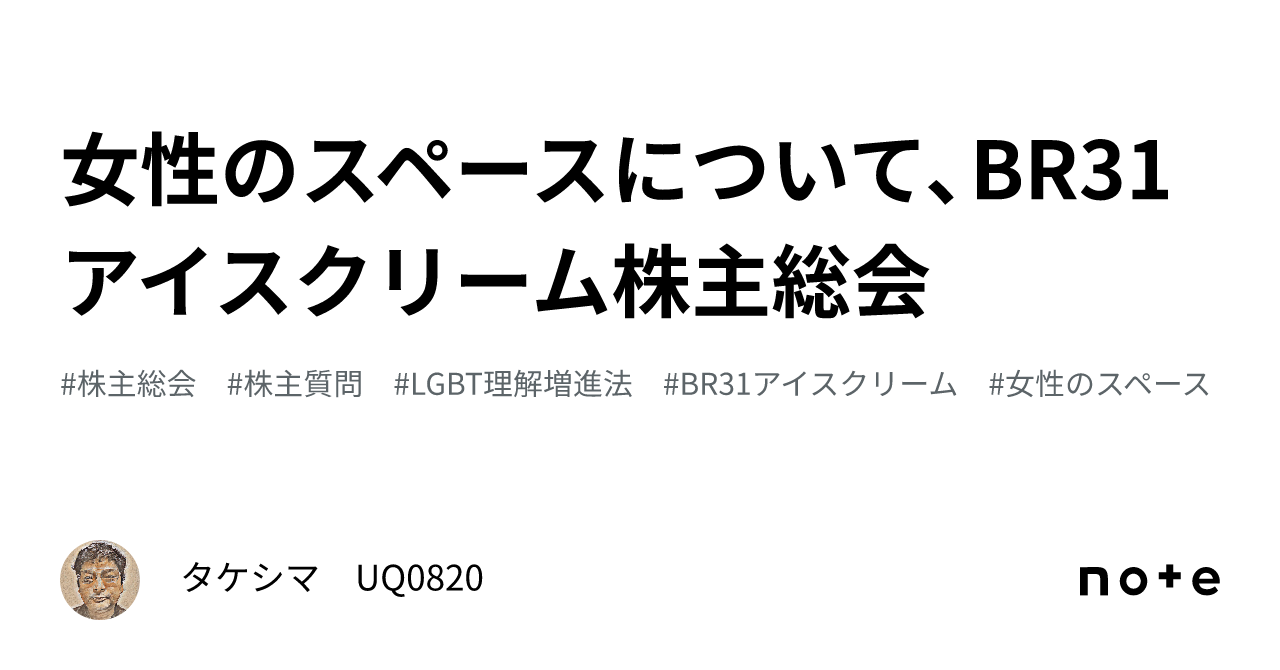 女性のスペースについて、BR31アイスクリーム株主総会｜たけしま