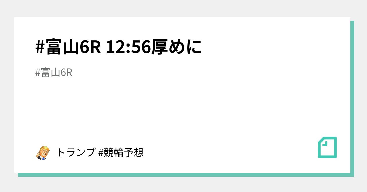 #富山6R 12:56厚めに🔥｜🚴‍♂️競輪予想🚴‍♂️