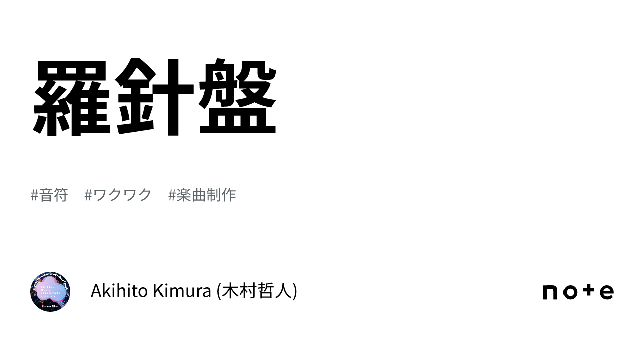 羅針盤｜Akihito Kimura (木村哲人)