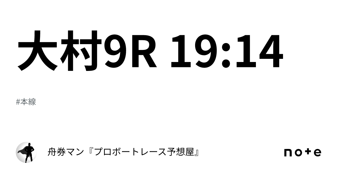 大村9R 19:14｜舟券マン🚤『プロ予想屋』ボートレース・競輪