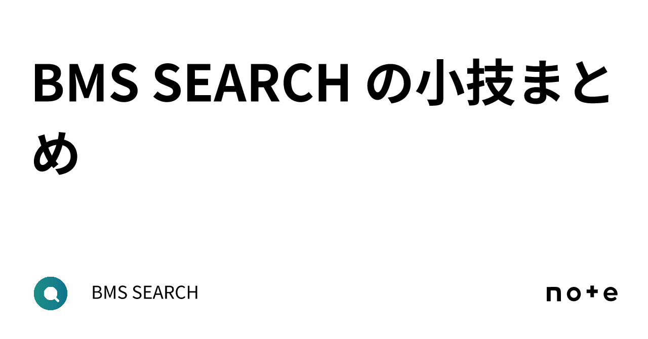 BMS SEARCH の小技まとめ｜BMS SEARCH