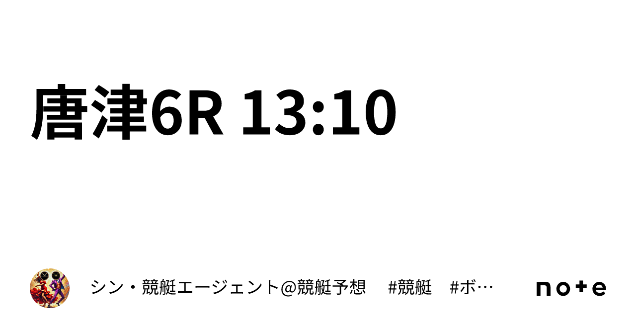 唐津6R 13:10｜💃🏻🕺🏼⚜️ シン・競艇エージェント@競艇予想 ⚜️🕺🏼💃🏻 #競艇 #ボートレース予想