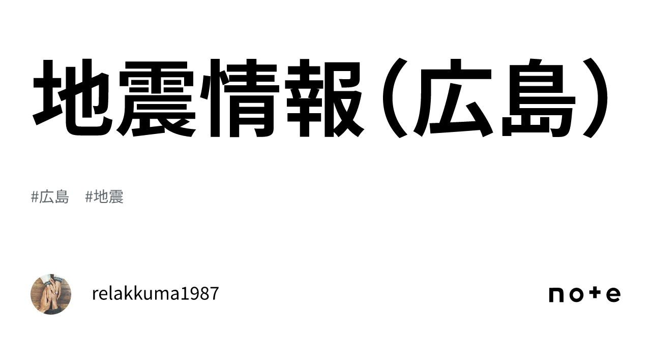 地震情報（広島）｜relakkuma1987