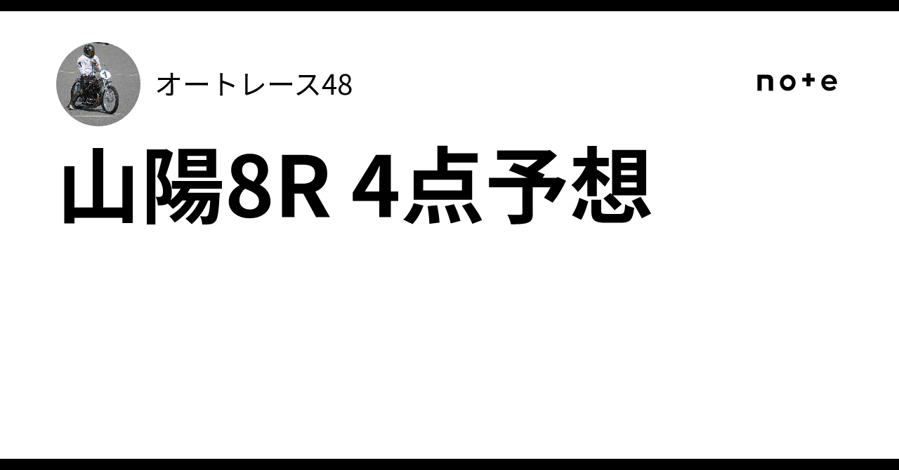山陽8R 4点予想｜オートレース48