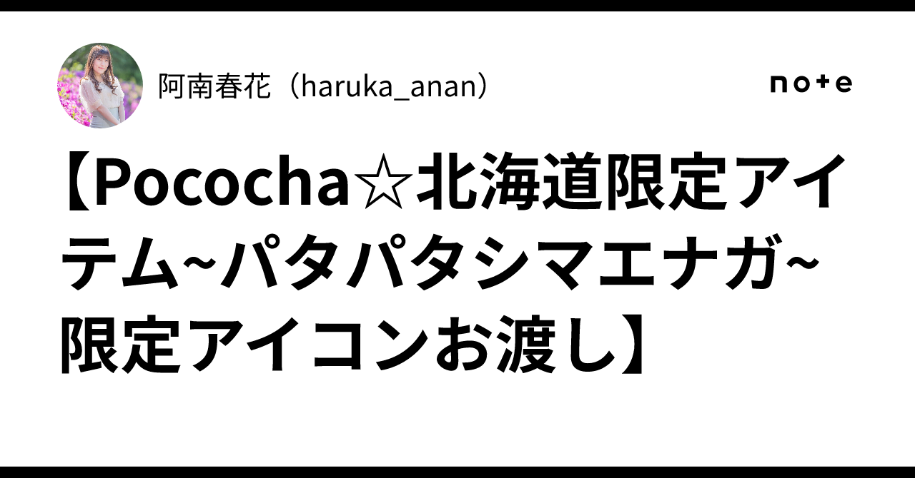 【Pococha☆北海道限定アイテム~パタパタシマエナガ~限定アイコンお渡し💝】｜阿南春花（haruka_anan）