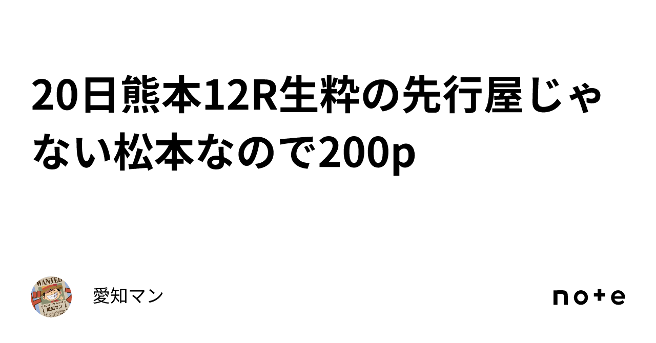 20日熊本12R生粋の先行屋じゃない松本なので200p｜愛知マン