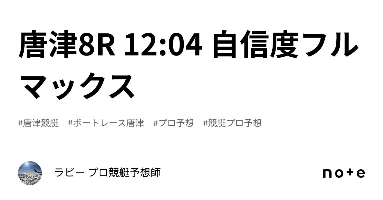 唐津8R 12:04 自信度フルマックス🔥｜🚤ラズ 競艇予想🚤