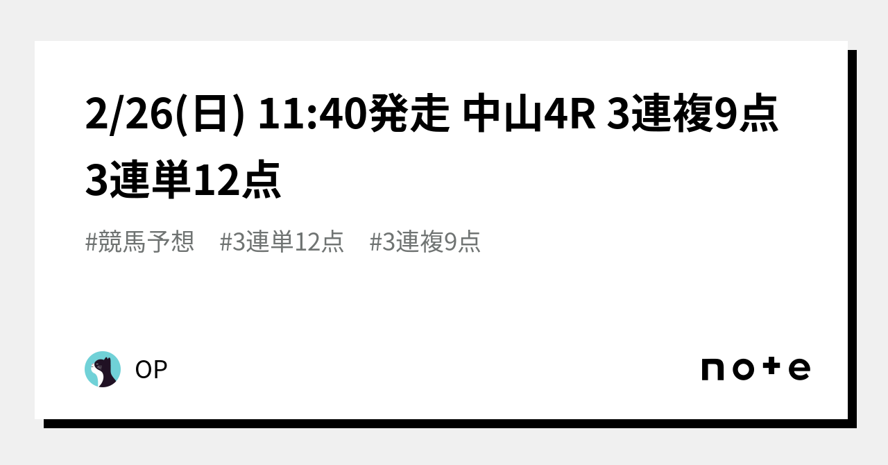 2/26(日) 11:40発走 中山4R 3連複9点 3連単12点｜OP｜note