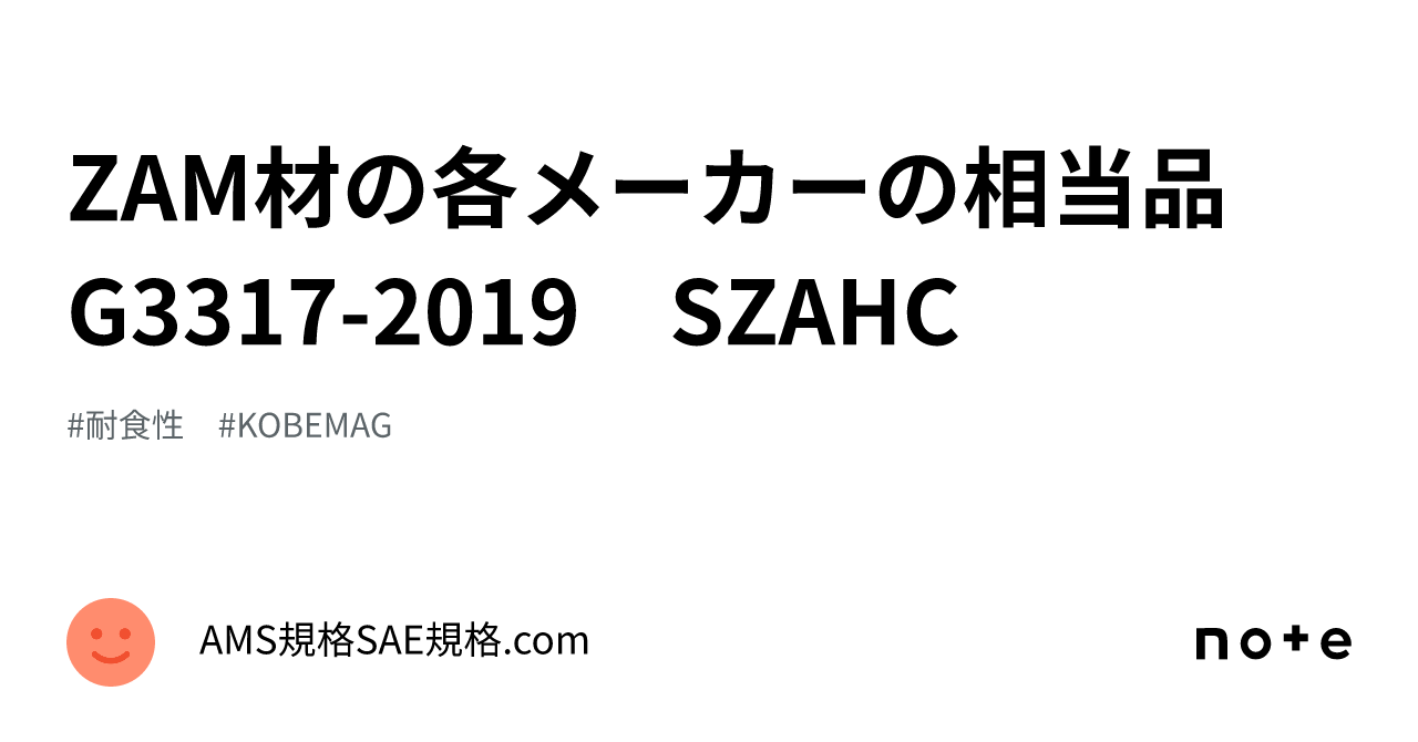 ZAM材の各メーカーの相当品 G3317-2019 SZAHC｜AMS規格SAE規格.com