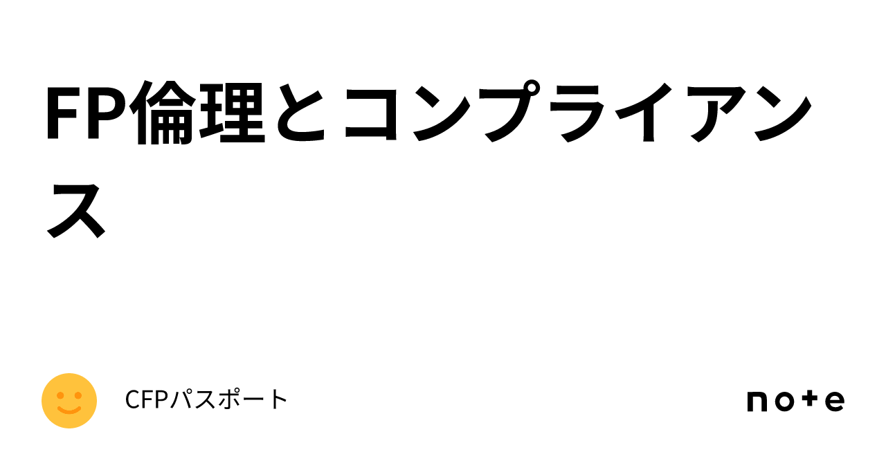 FP倫理とコンプライアンス｜CFPパスポート