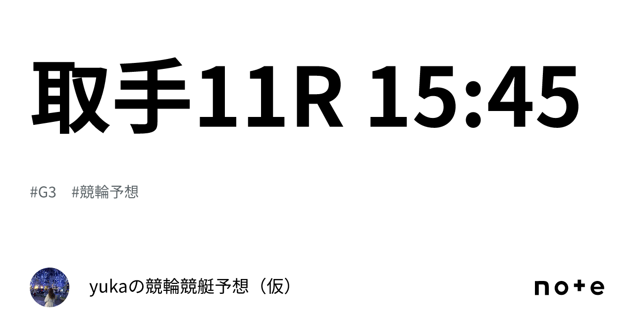 取手11R 15:45｜yukaの競輪🚴‍♀️競艇予想🚤 （仮）