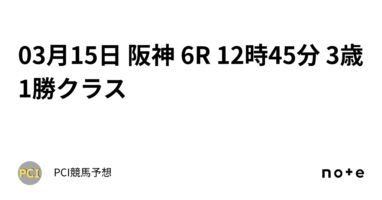03月15日 阪神 6R 12時45分 3歳1勝クラス｜PCI競馬予想