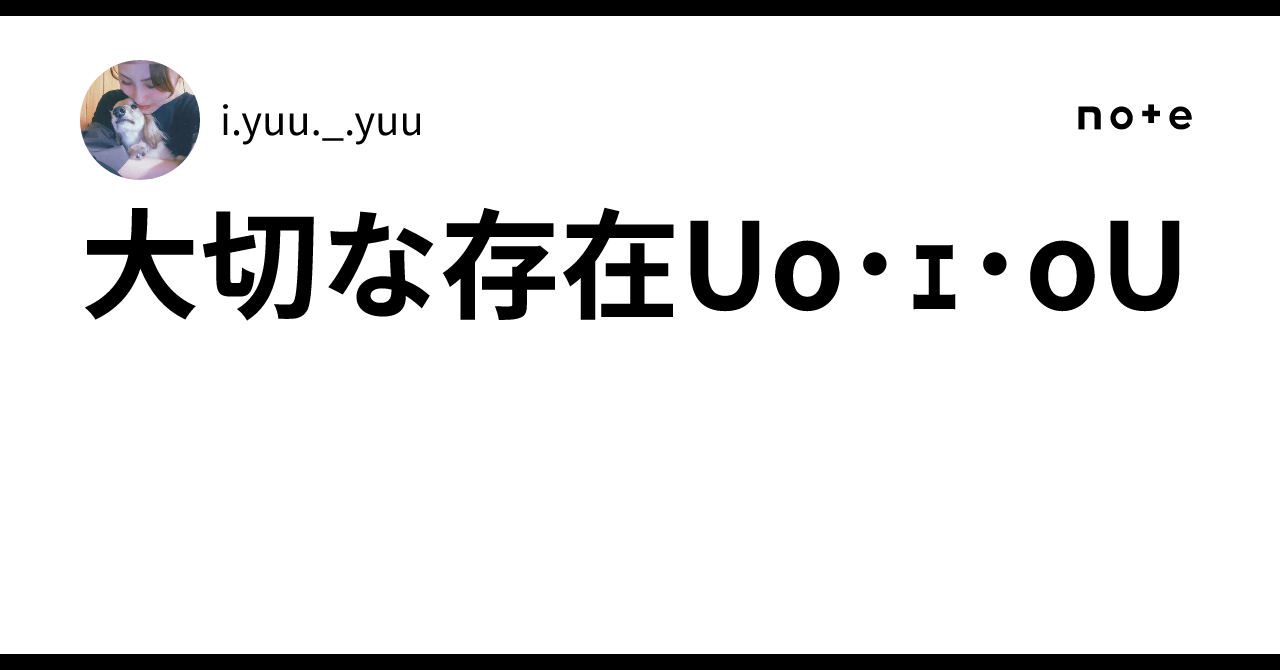 大切な存在Uo･ｪ･oU ️｜i.yuu._.yuu