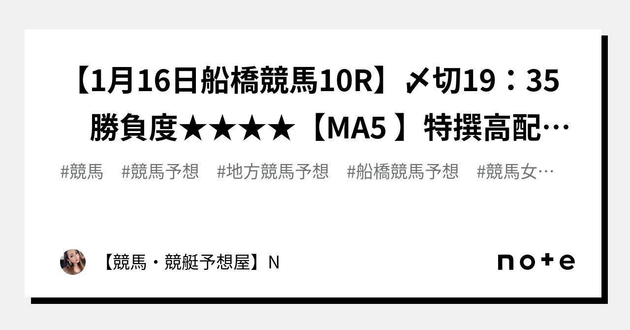 🔥🔥【1月16日船橋競馬10R】〆切19：35 勝負度★★★★【MA5 】🔥🔥特撰高配当狙いレース｜【競馬・競艇予想屋】N｜note