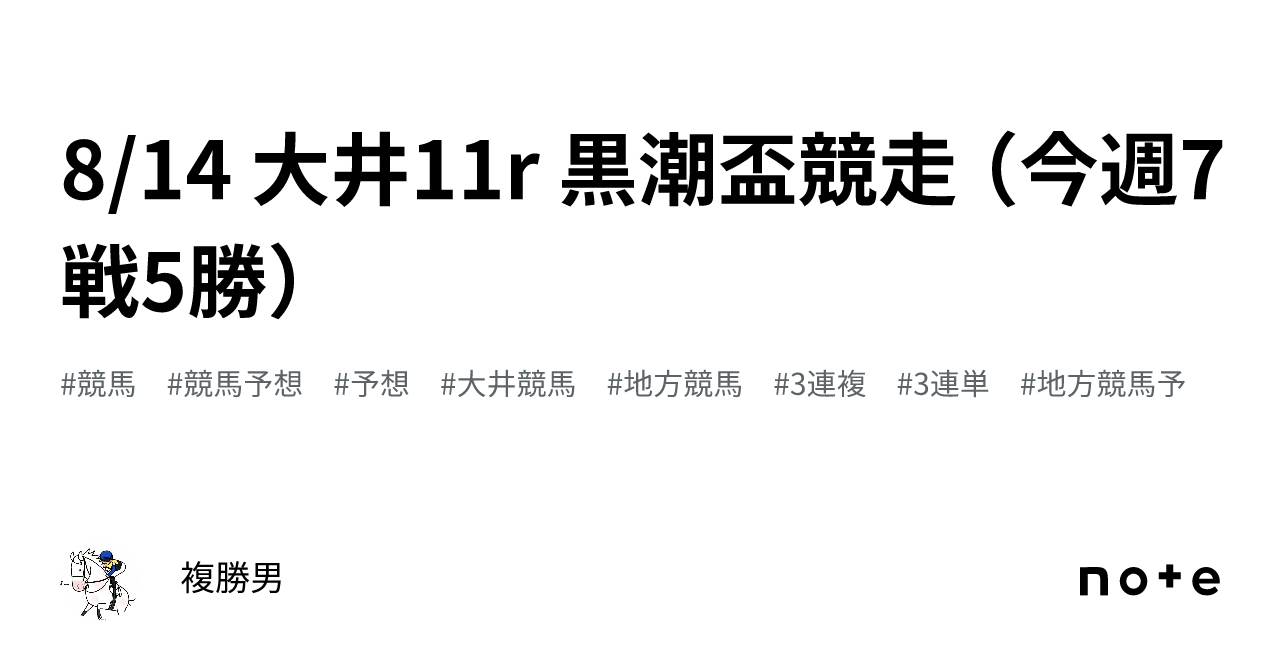 8/14 大井11r 黒潮盃競走 （今週7戦5勝🔥）｜複勝男