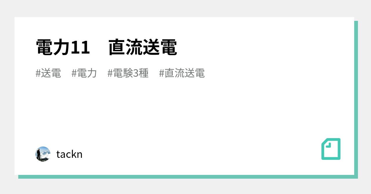 電力11 直流送電｜tackn｜note