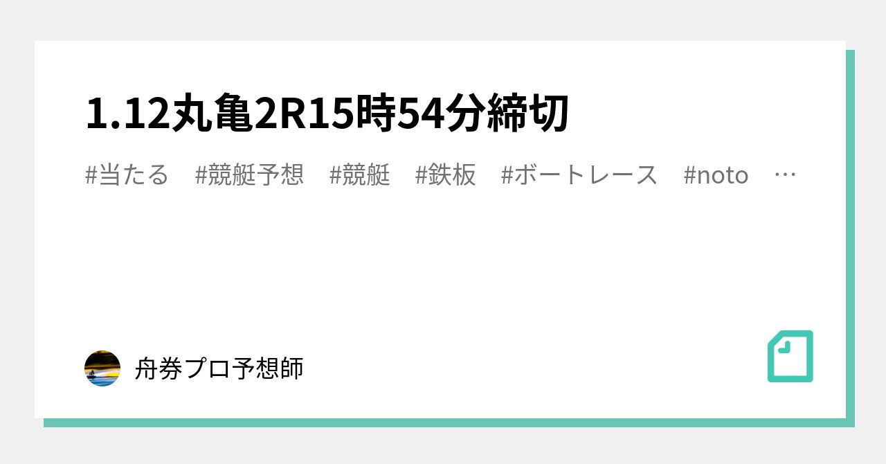 1.12丸亀2R15時54分締切⏰｜🚤🚤爆的予想屋