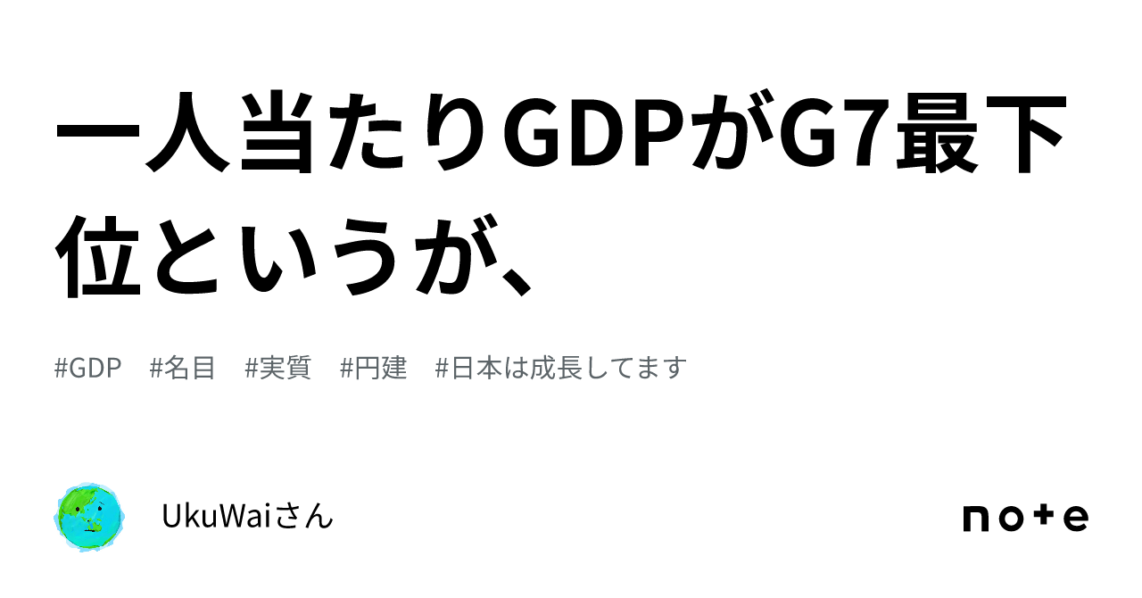 一人当たりGDPがG7最下位というが、｜UkuWaiさん