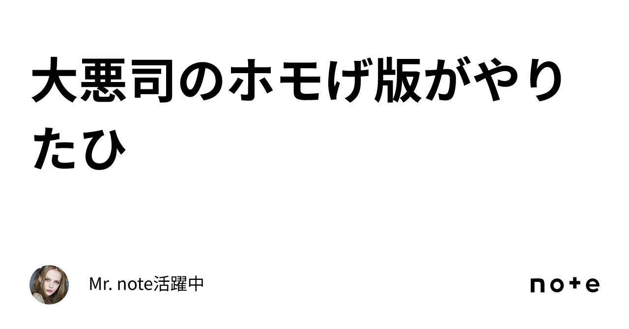 大悪司のホモげ版がやりたひ｜Mr. note活躍中🍭