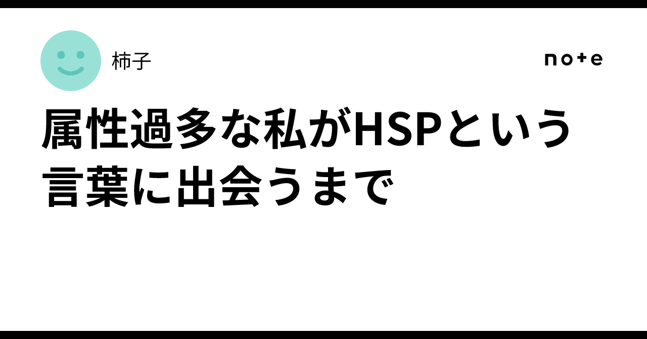 属性過多な私がHSPという言葉に出会うまで｜柿子