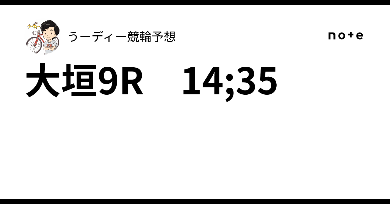 大垣9R 14;35｜うーディー🎯競輪予想