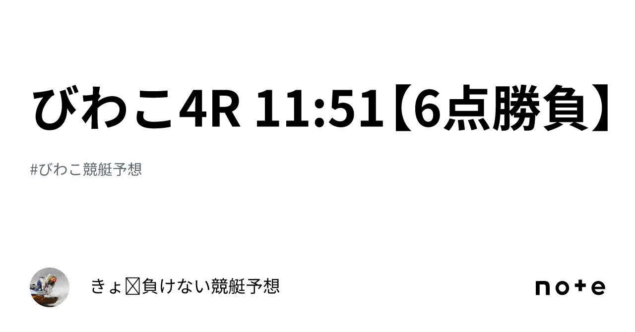 びわこ4R 11:51【6点勝負】｜きょ🛥負けない競艇予想