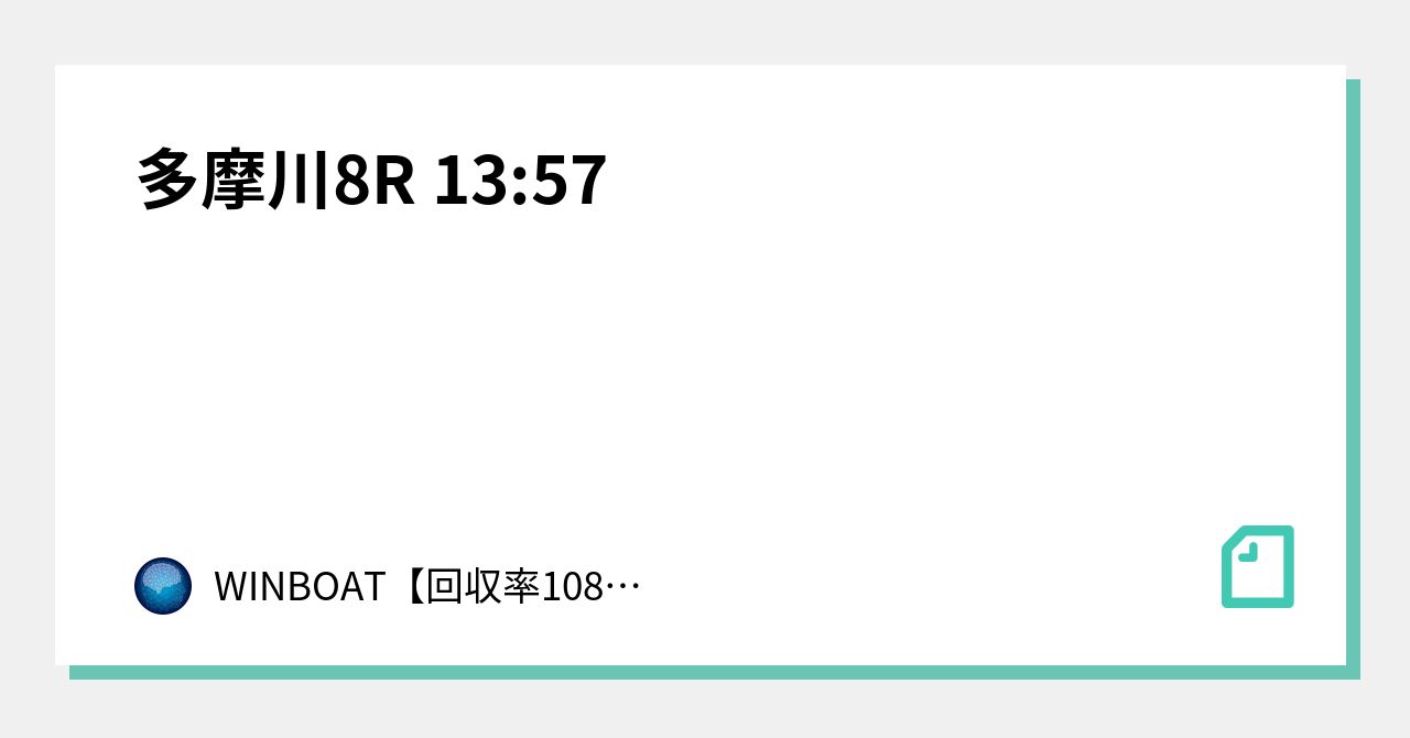 多摩川8R 13:57｜WINBOAT【回収率108%】｜note