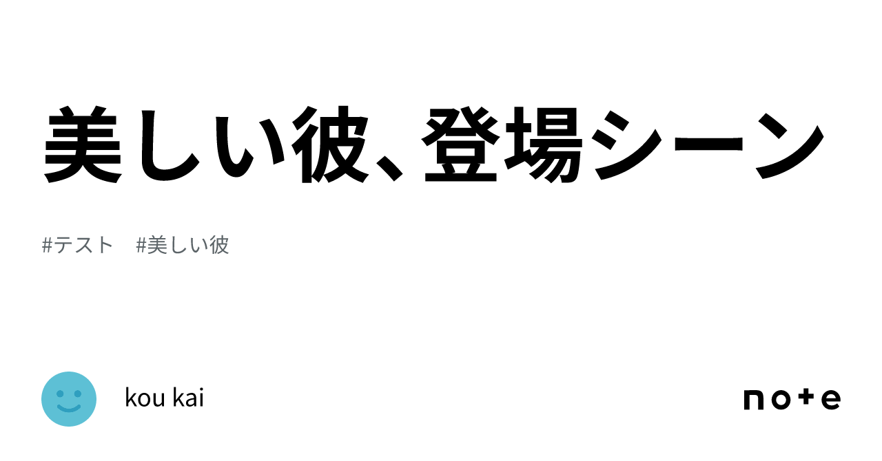 美しい彼、登場シーン｜kou kai