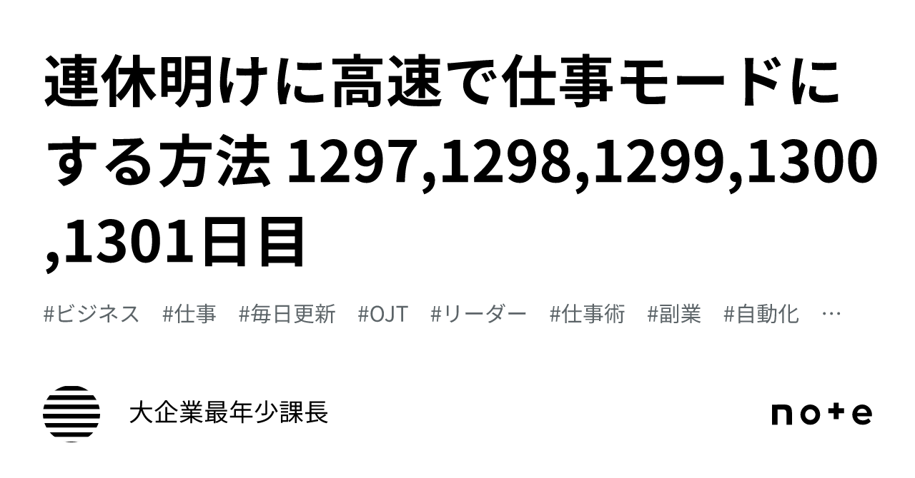 連休明けに高速で仕事モードにする方法 1297,1298,1299,1300,1301日目｜大企業最年少課長