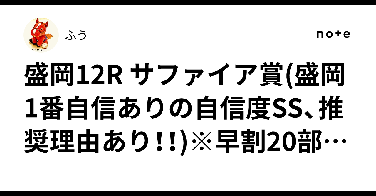 盛岡12R サファイア賞(盛岡1番自信ありの自信度SS😡、推奨理由あり！！)※早割20部限定 ｜ふう