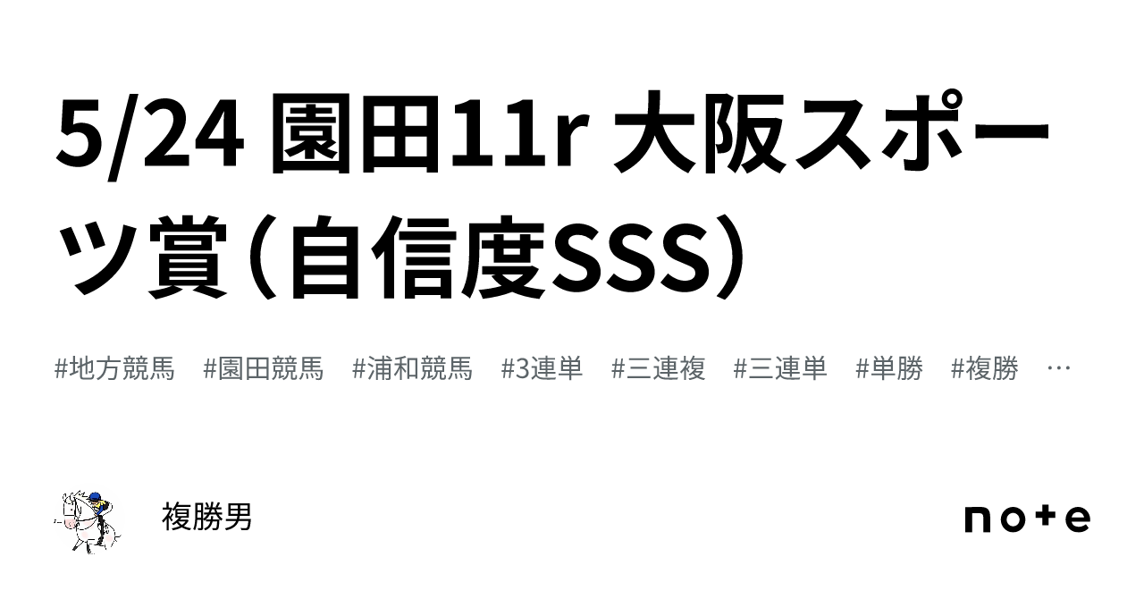 🔥5/24 園田11r 大阪スポーツ賞（自信度SSS）🔥｜複勝男