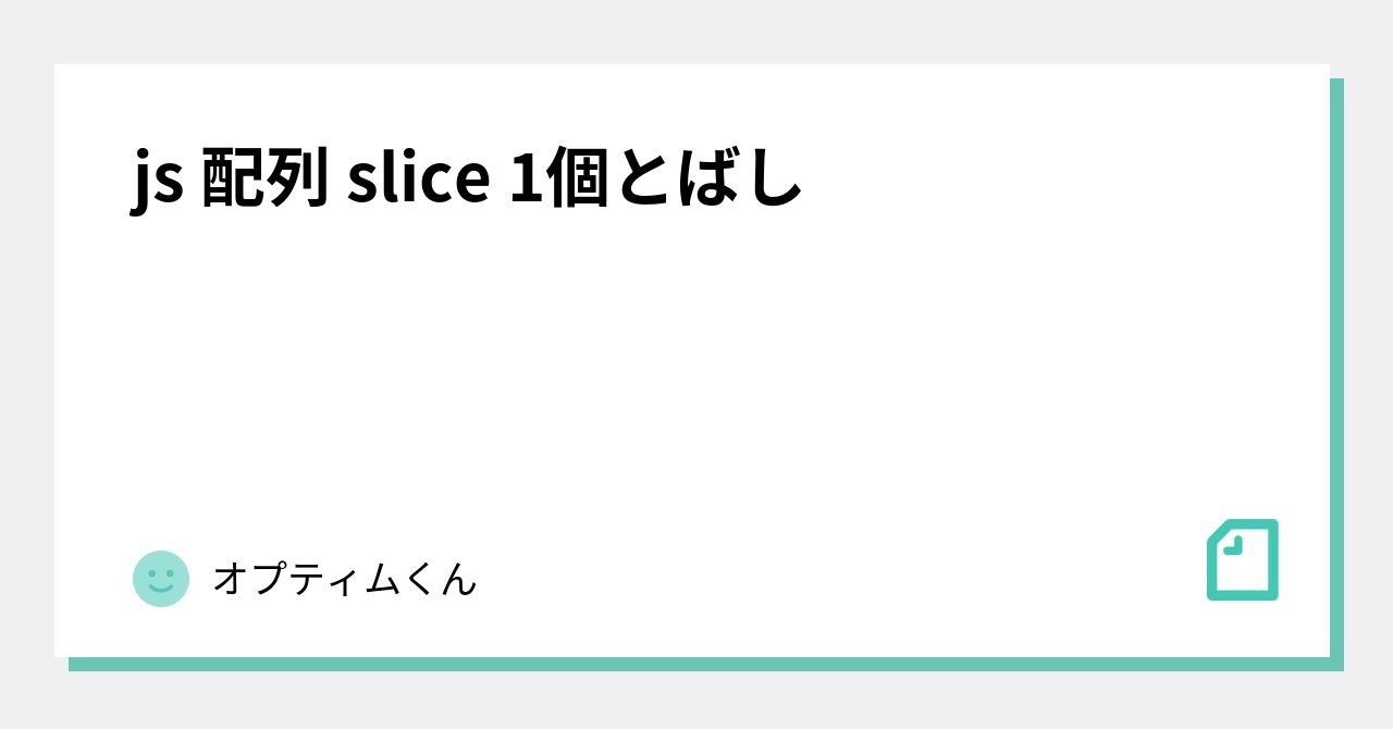 js 配列 slice 1個とばし｜オプティムくん