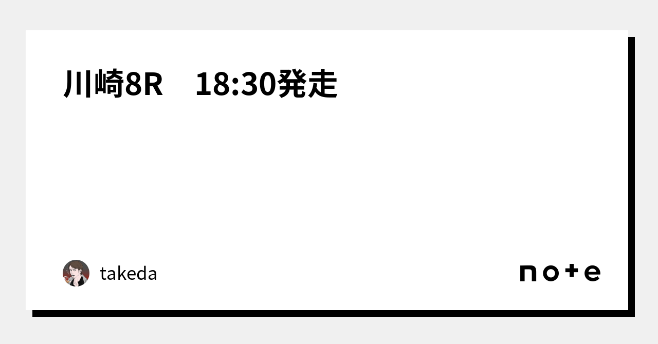 川崎8R 18:30発走｜takeda