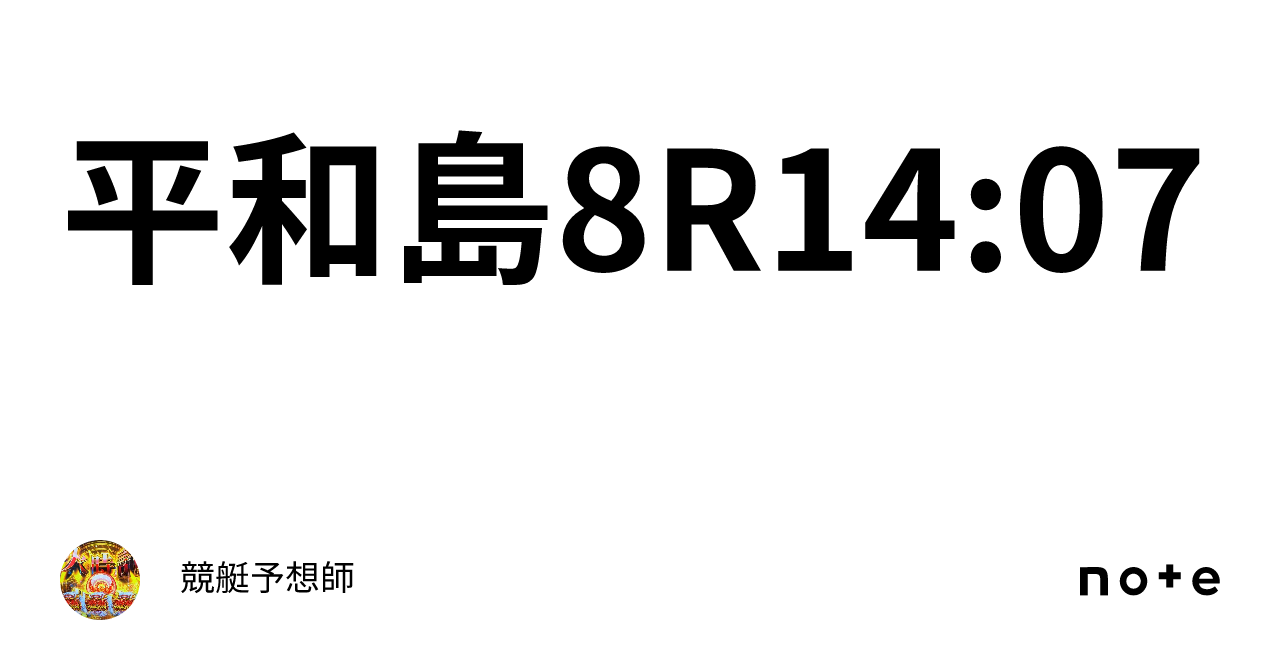 平和島8R14:07｜競艇予想師🚤