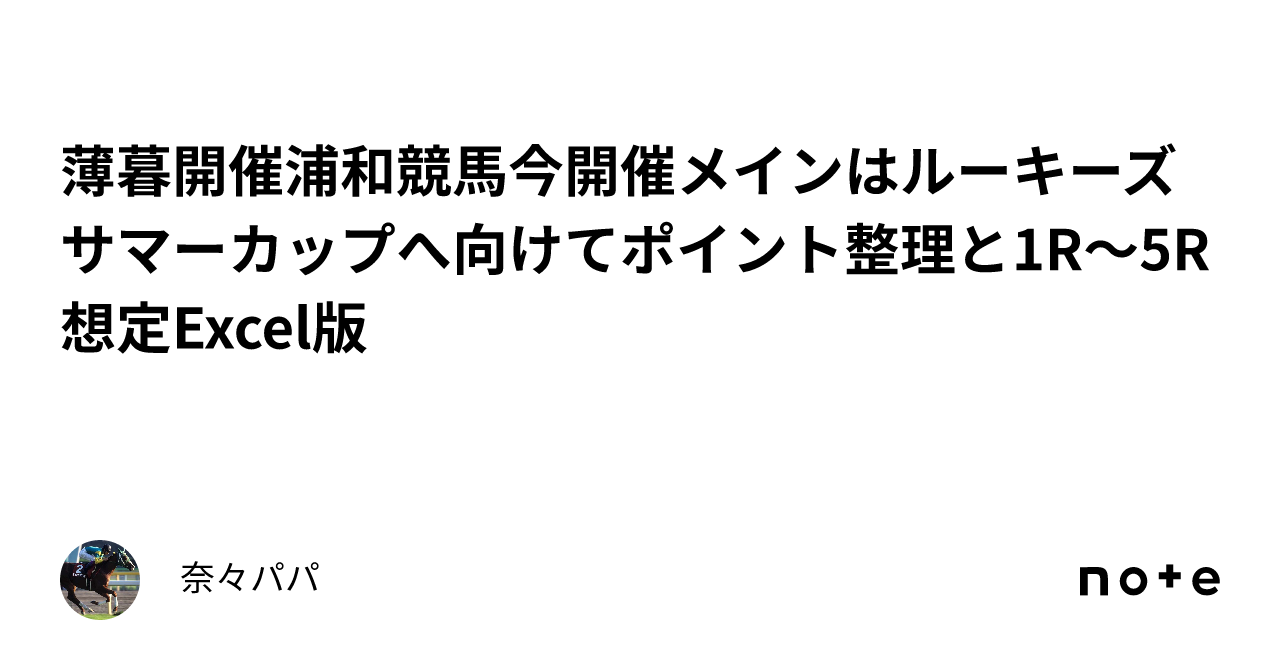 薄暮開催浦和競馬今開催メインはルーキーズサマーカップへ向けてポイント整理と1R〜5R想定Excel版｜奈々パパ