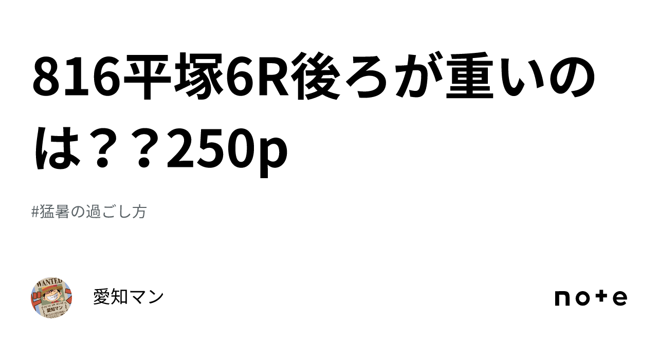 816平塚6R後ろが重いのは？？250p｜愛知マン